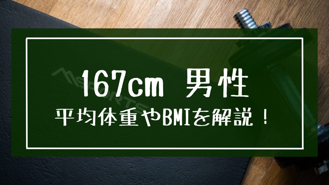 167cm男性の平均体重とBMIは？中高生やマッチョの体重・体脂肪率も解説！｜Amai Fitness