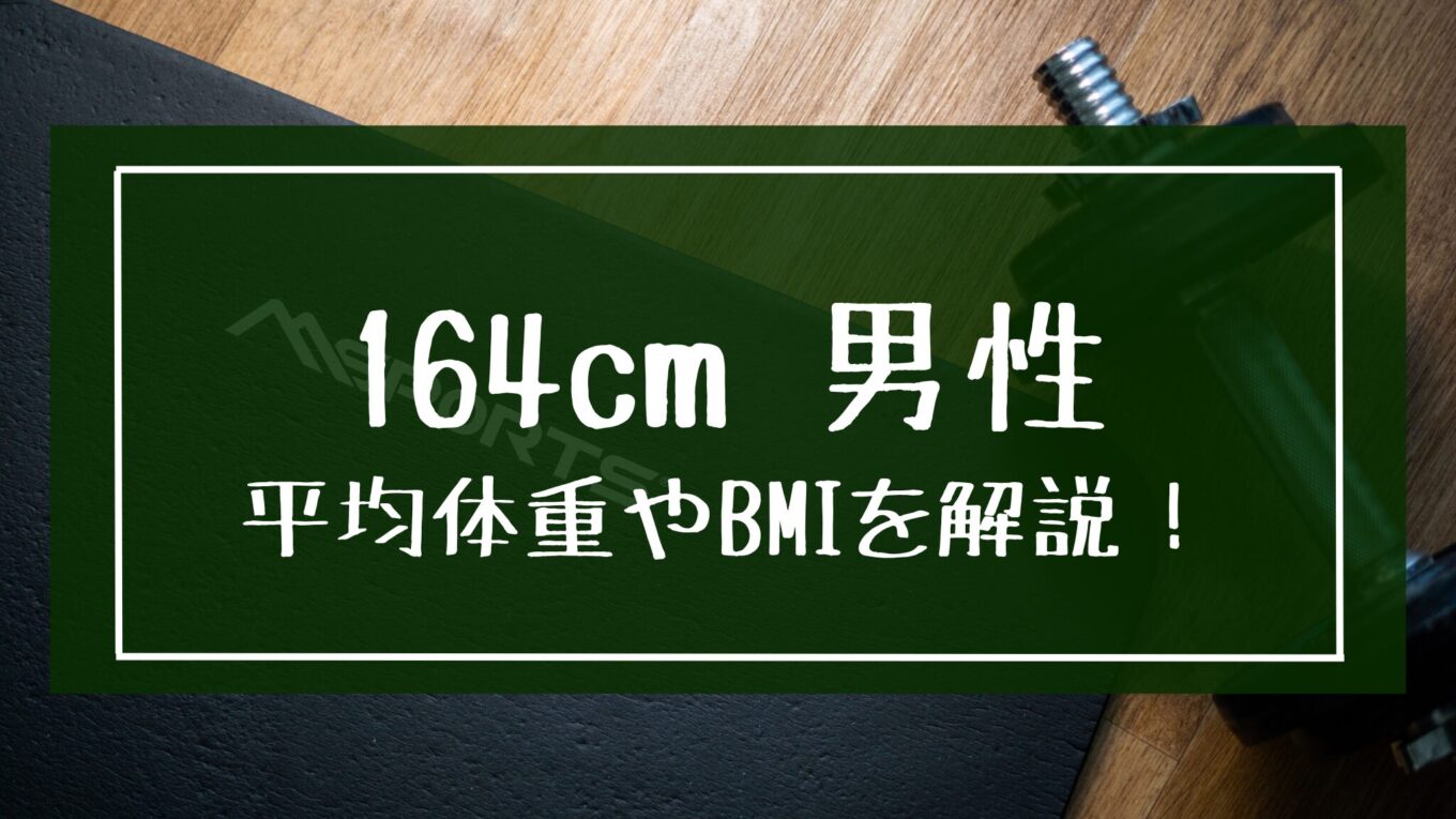 164cm男性の平均体重とBMIは？中高生やマッチョの体重・体脂肪率も解説！｜Amai Fitness